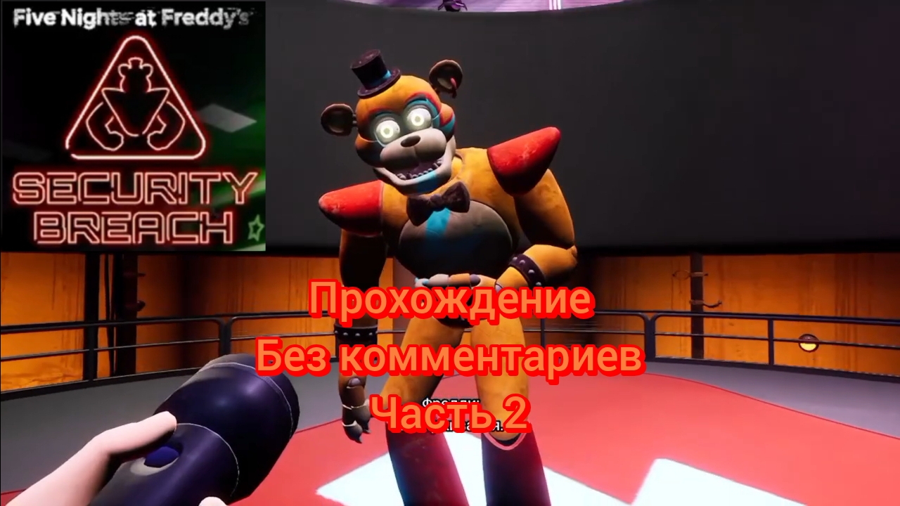 Прохождение Five Nights at Freddy's Security Breach на ПК Часть 2