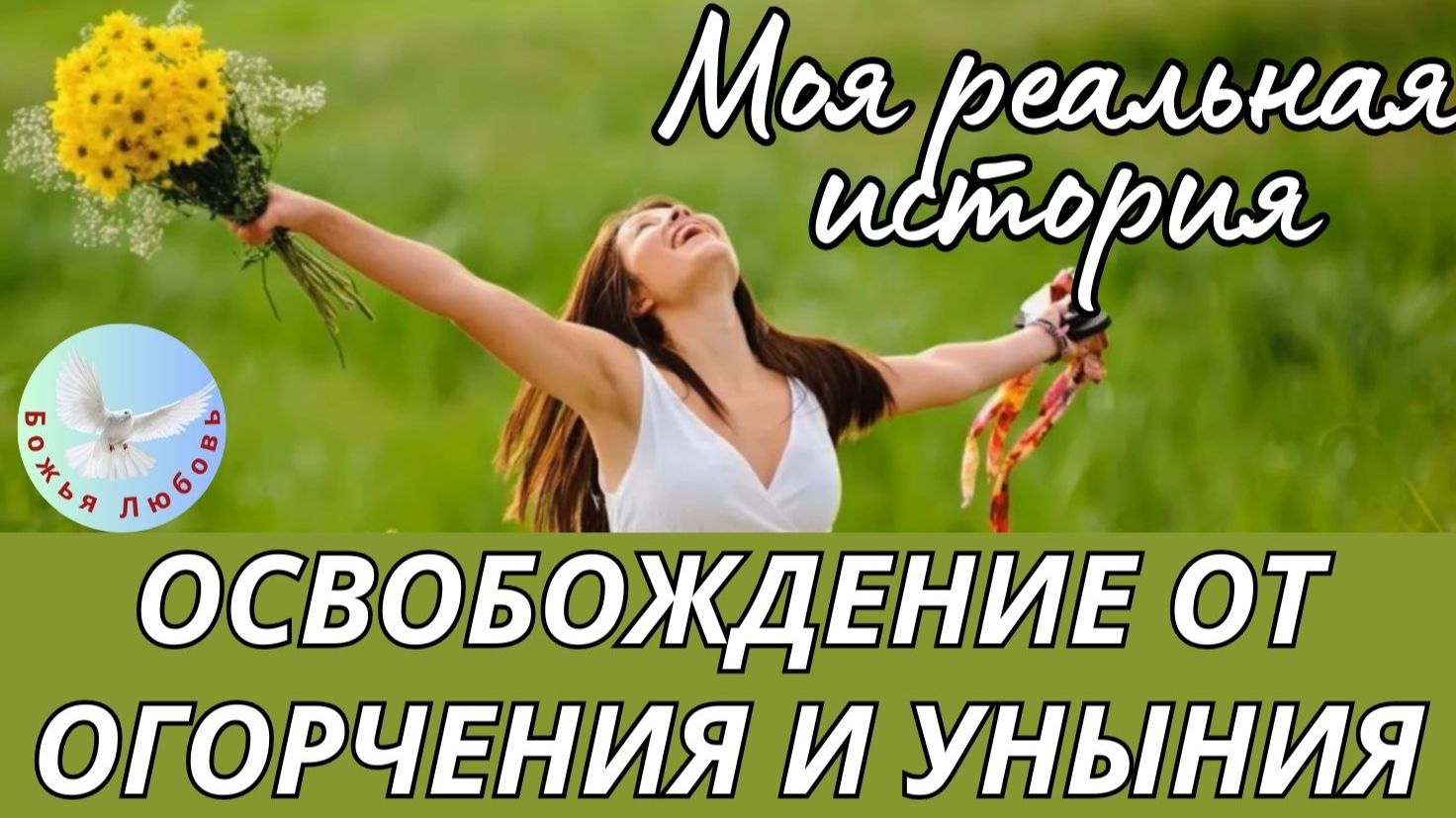 Как ДУХ СВЯТОЙ обличил меня и ОСВОБОДИЛ от ОГОРЧЕНИЯ И УНЫНИЯ. СВИДЕТЕЛЬСТВО ИРИНЫ БОГОЛЮБОВОЙ
