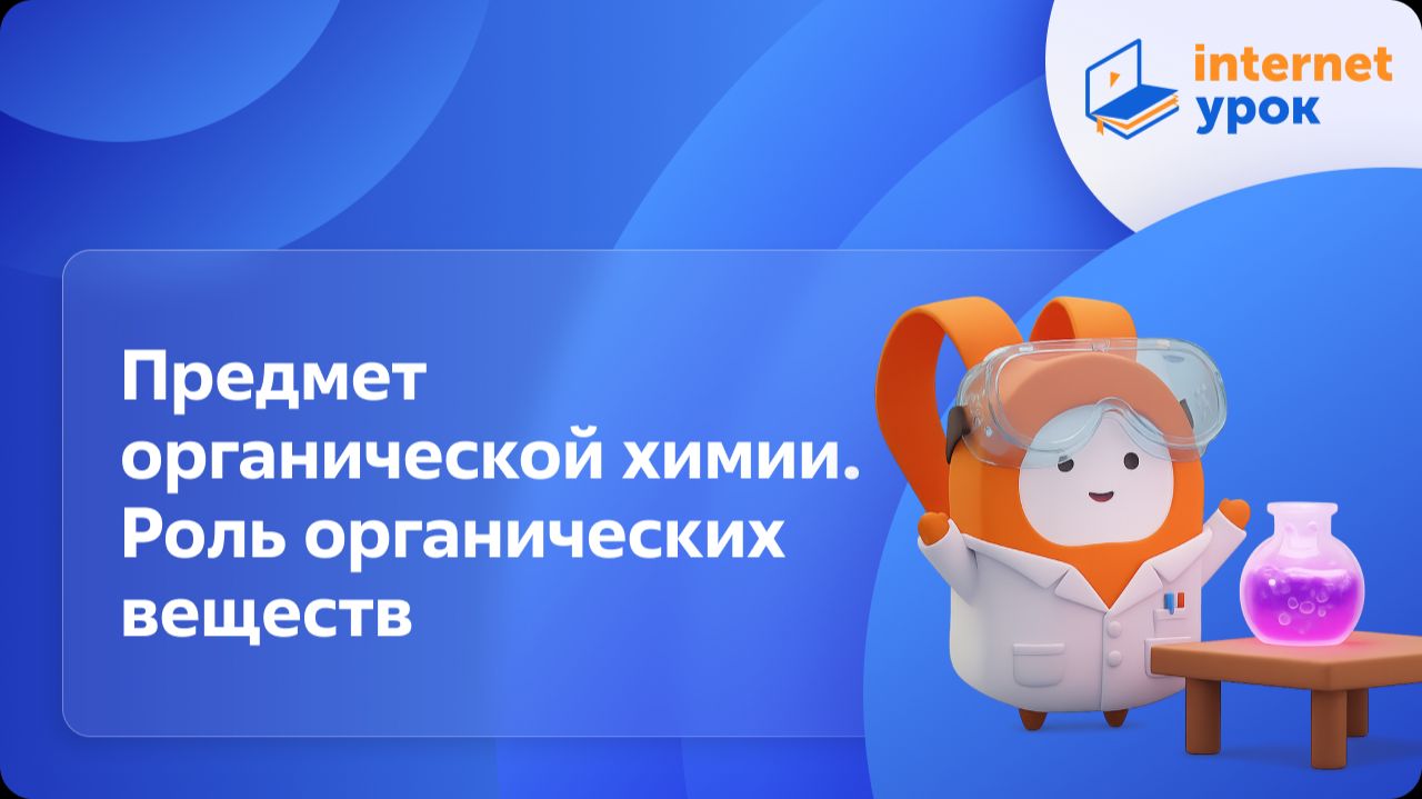Химия 10 класс. Предмет органической химии. Роль органических веществ в жизни человека
