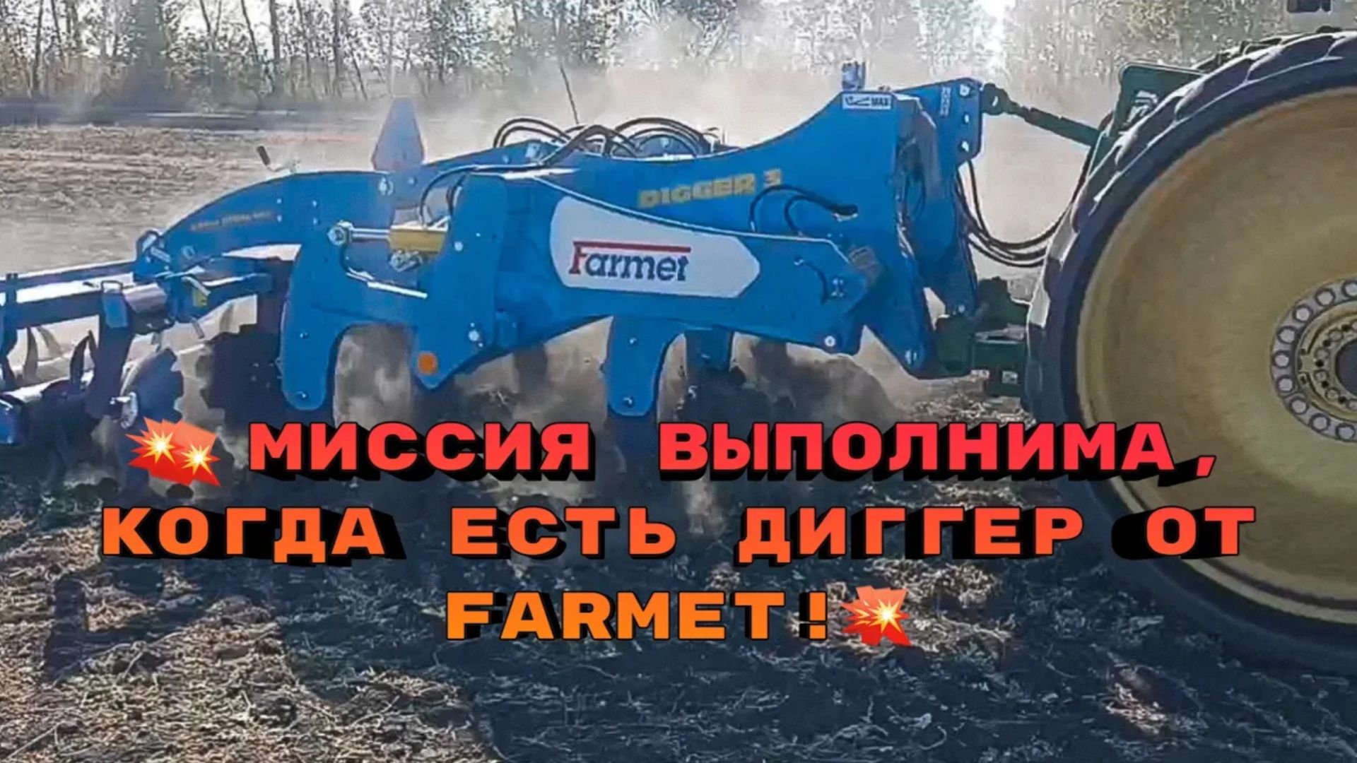 Миссия выполнима, когда есть Диггер от Farmet!