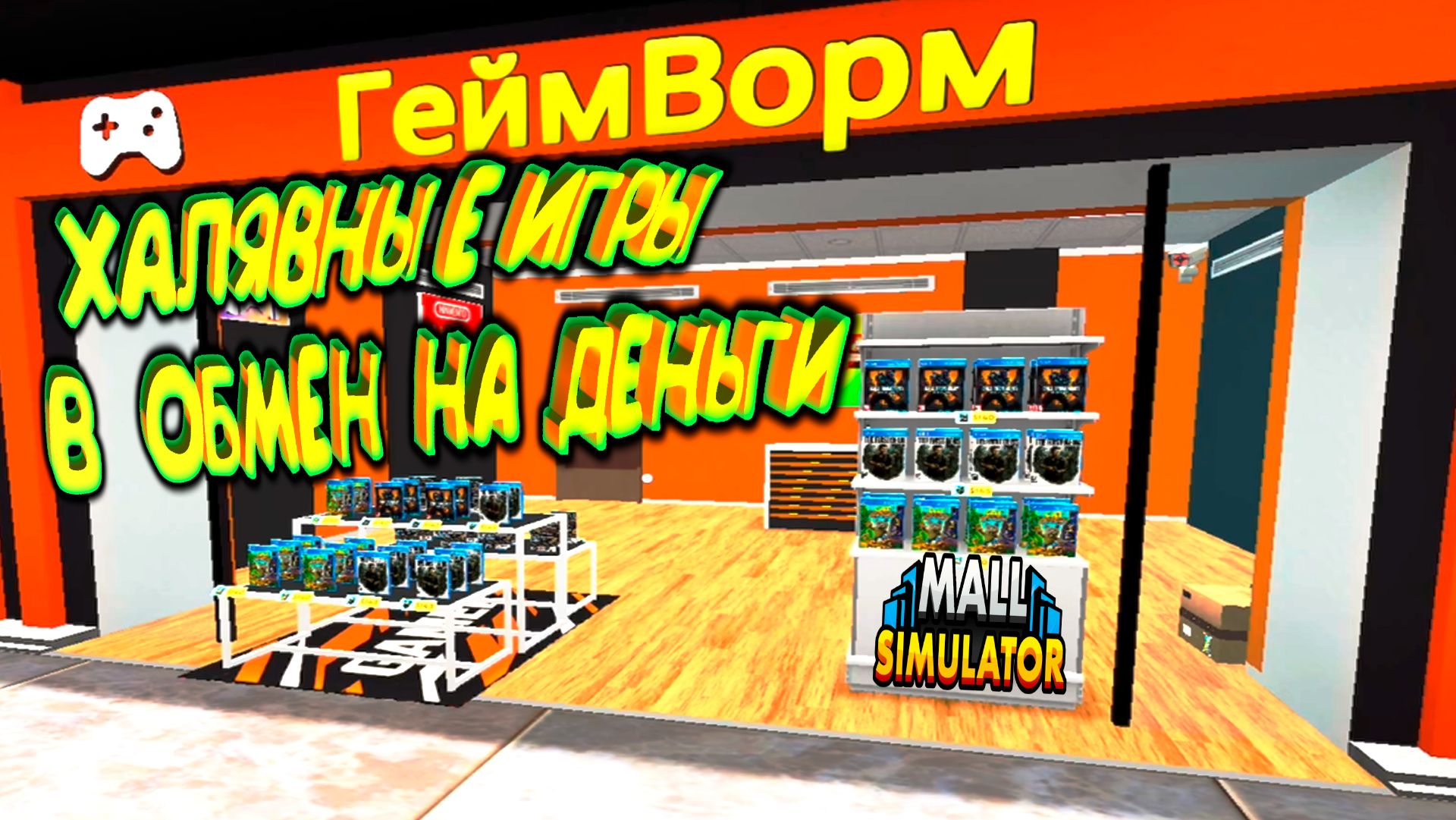 БЕСПЛАТНЫЙ МАГАЗИН ИГР ◈ Mall Simulator #5