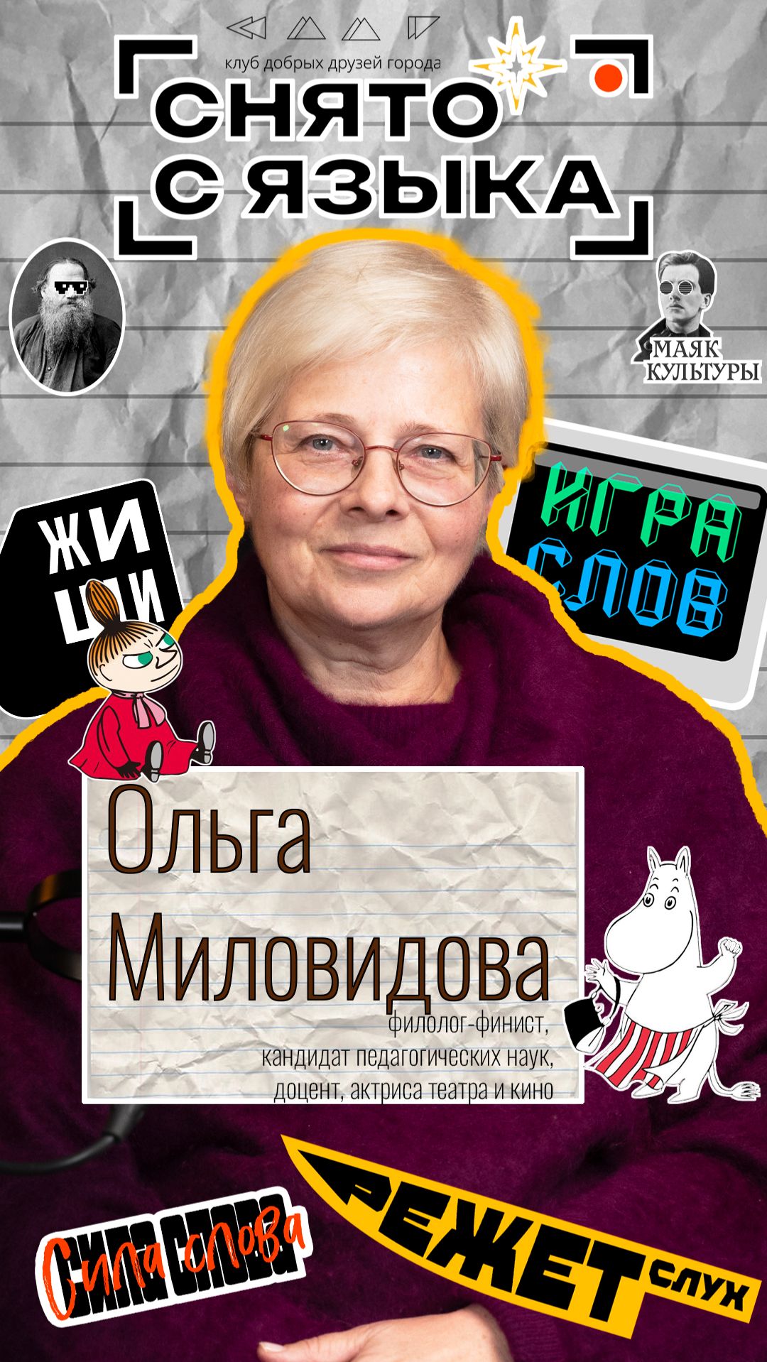 Эксперт конкурса «Снято с языка» Ольга Витальевна Миловидова и вопрос о сложных словах