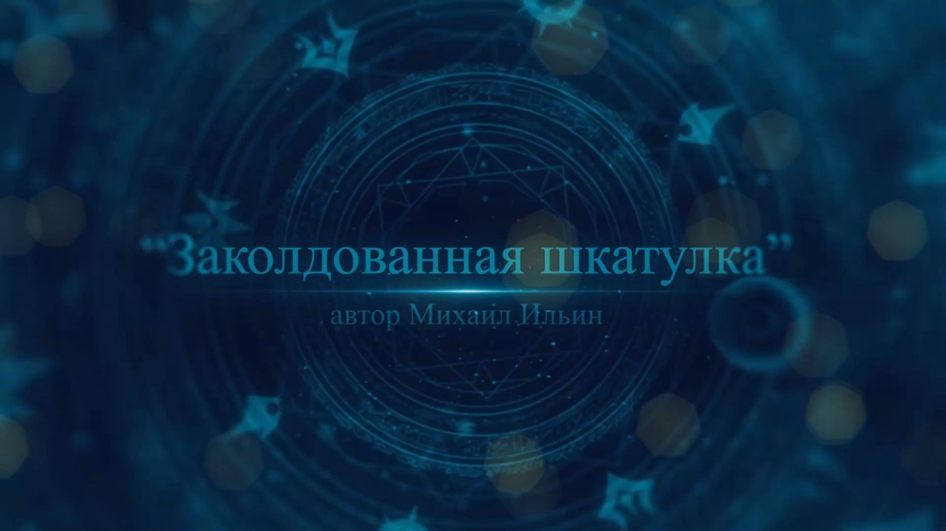 "Заколдованная шкатулка"  тизер спектакля