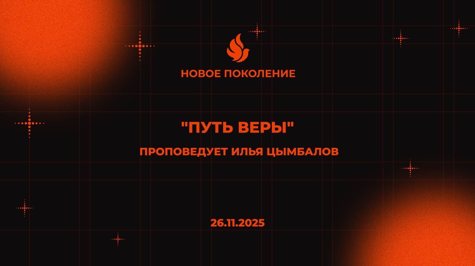 "ПУТЬ ВЕРЫ" проповедует Илья Цымбалов (Онлайн служение 26.11.2025)