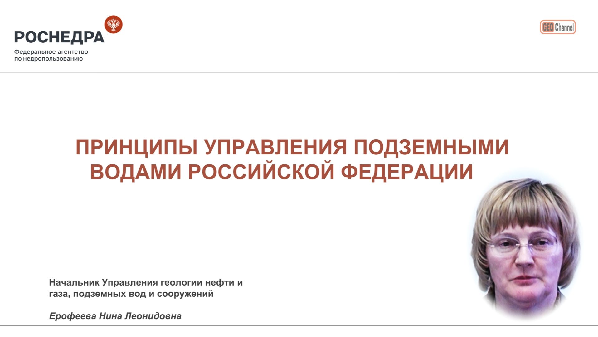 Принципы управления подземными водами Российской Федерации. ЕРОФЕЕВА Нина Леонидовна, Роснедра