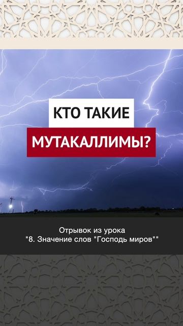 Кто такие мутакаллимы? || Ринат абу Ибрахим #религия #истина #Аллах