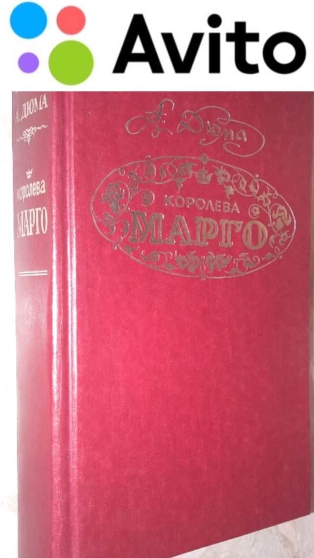 250 ₽ | 1993 г. Александр Дюма "Королева Марго" #Авито