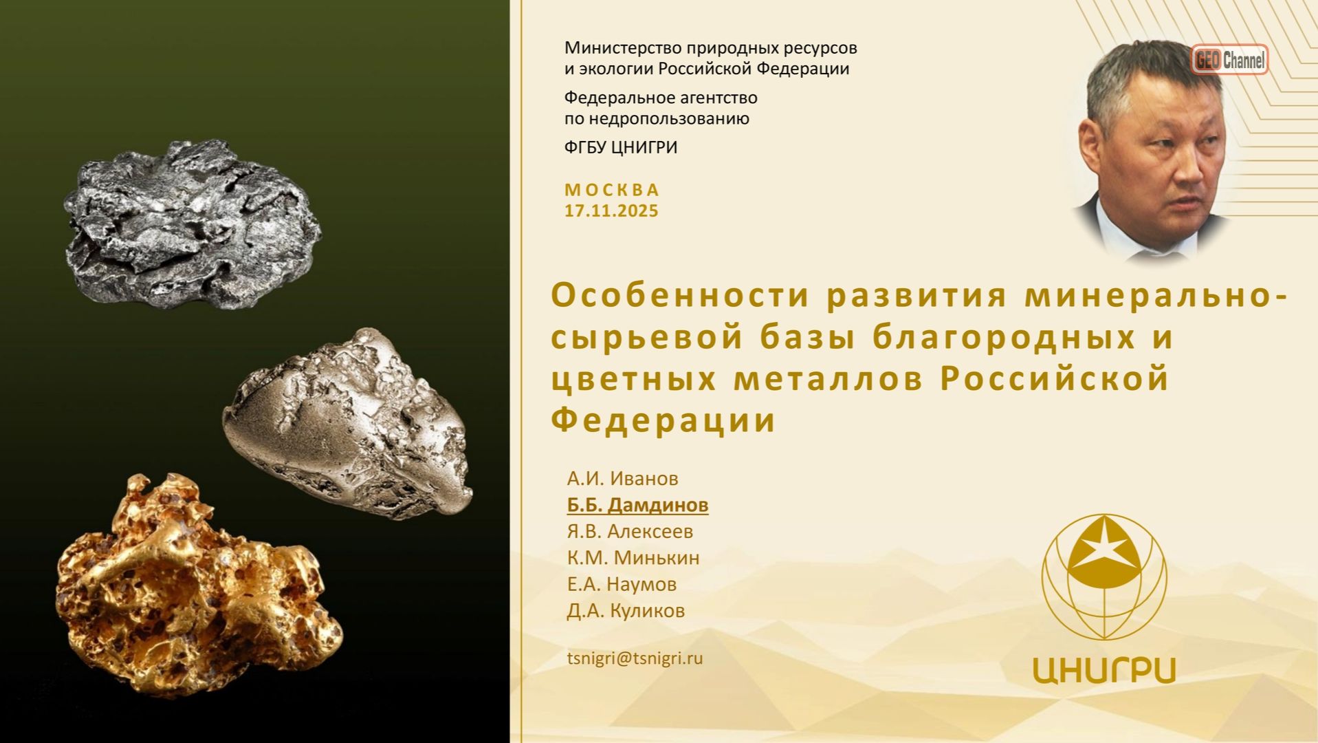 Особенности развития минерально-сырьевой базы благородных и цветных металлов РФ. ДАМДИНОВ Б.Б.