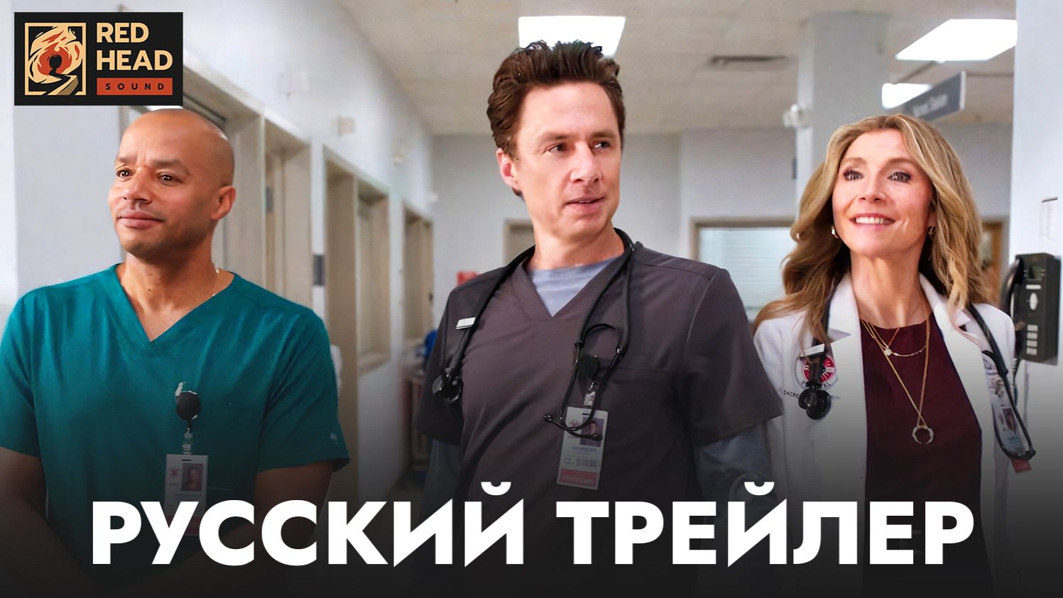 КЛИНИКА: ПЕРЕЗАГРУЗКА (2026) | РУССКИЙ ТРЕЙЛЕР С ТЕМИ САМЫМИ ГОЛОСАМИ MTV (РЫБОВ И ТРЫНДЯЙКИНА, RHS)