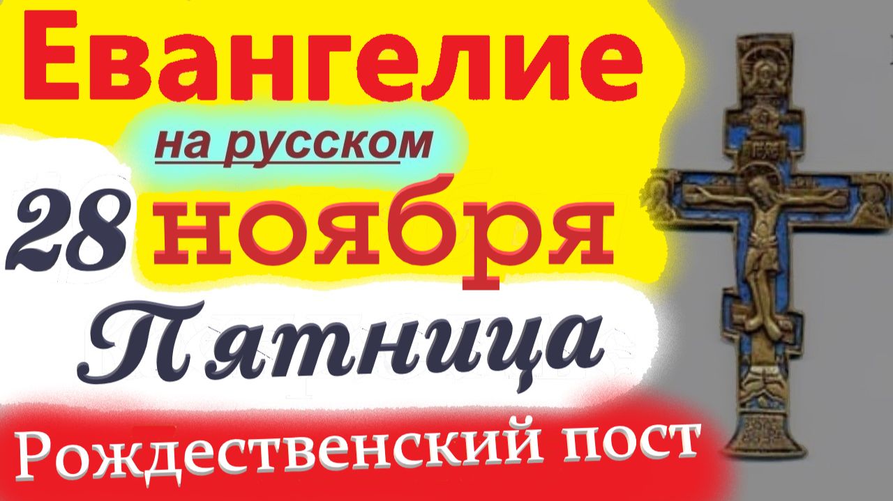 28 Ноября ЕВАНГЕЛИЕ Дня 2025  Мудрое Толкование короткое 10 мин  28.11.2025