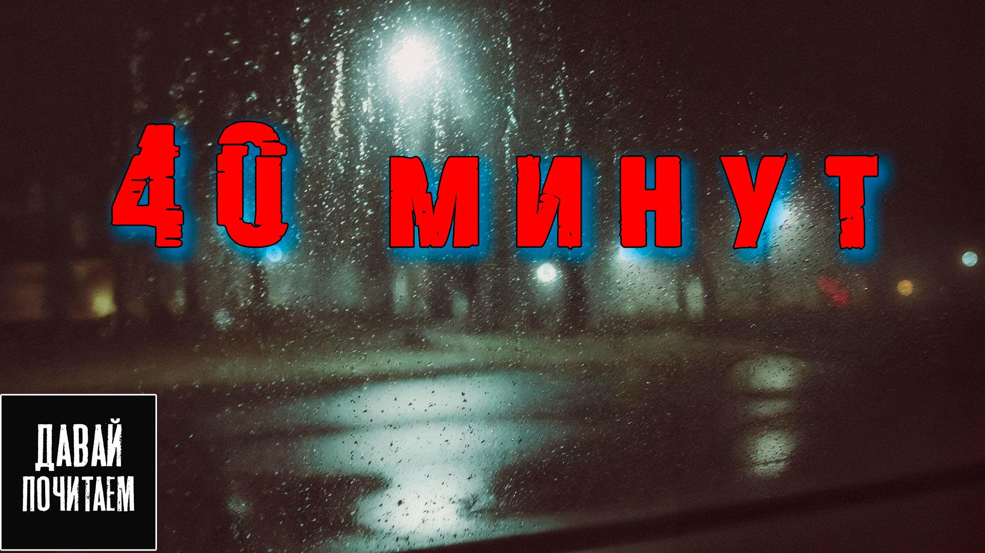 40 минут | Страшная история. Мистика. Аудиокнига