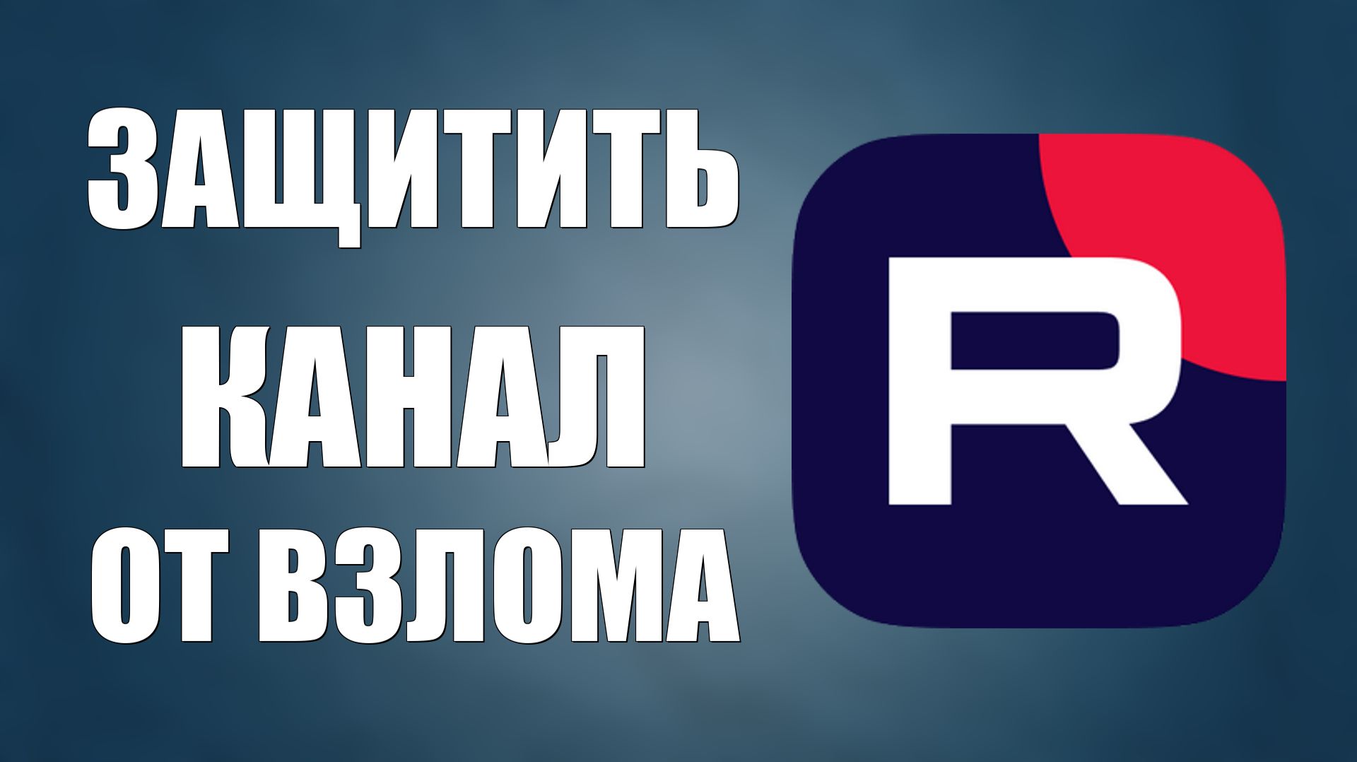 Как защитить свой канал от взлома на Рутуб