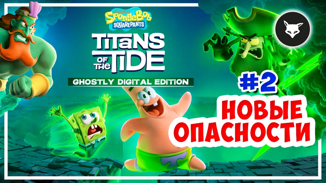 2 часть. SpongeBob SquarePants Titans of the Tide ► Встреча с капитаном Голди