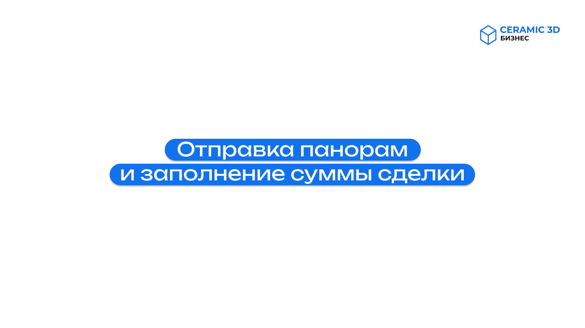 Осеннее обновление CRM Ceramic 3D: отправка панорам и заполнение суммы сделки