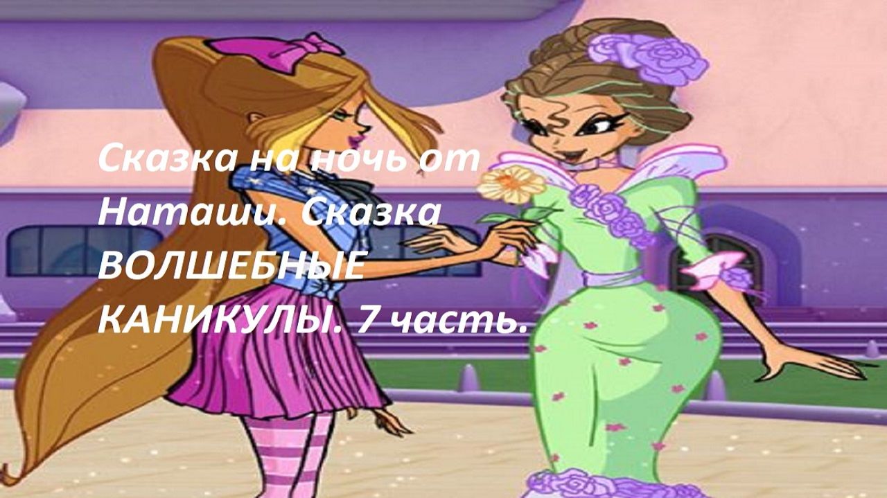 Сказка на ночь от Наташи. Сказка ВОЛШЕБНЫЕ КАНИКУЛЫ. 7 часть.