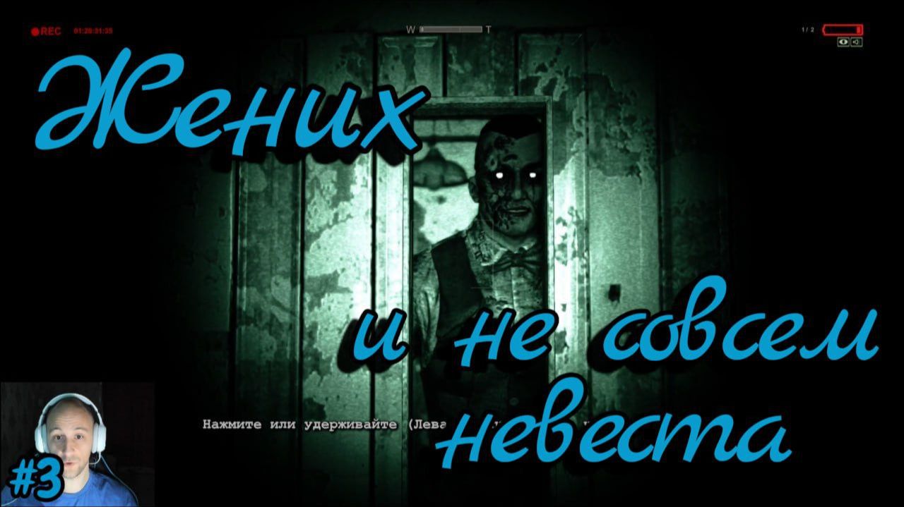 Outlast DLC №3 - Жених и не совсем невеста
