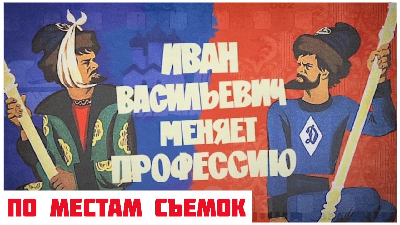 По местам съёмок фильма "Иван Васильевич меняет профессию" | Новая версия