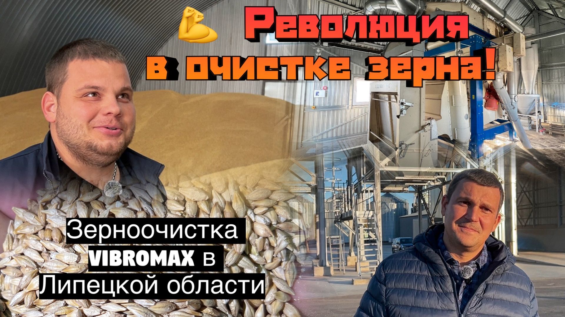 Революция в очистке зерна: зерноочистка VibroMAX в Липецкой области