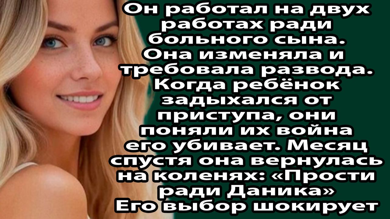 «Жена изменяла, пока я покупал лекарство умирающему сыну... Её месть оказалась страшнее»