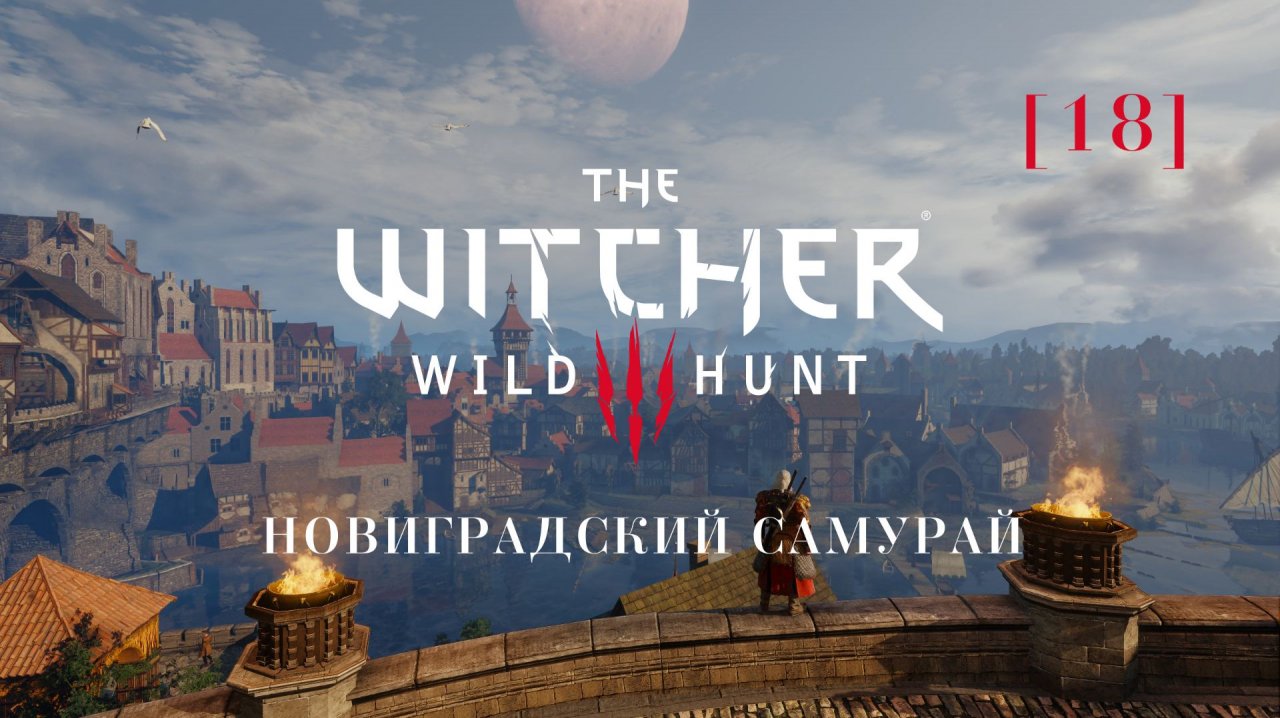 Ведьмак 3: Дикая охота | 18 | Новиградский самурай