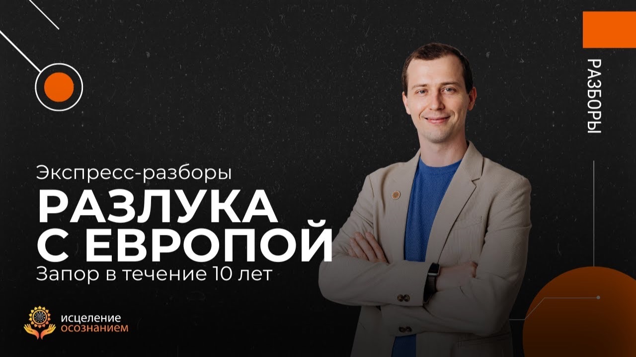 Запор в течение 10 лет - разлука с Европой