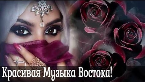 Ofra Haza - Galbi ( Восточная музыка )