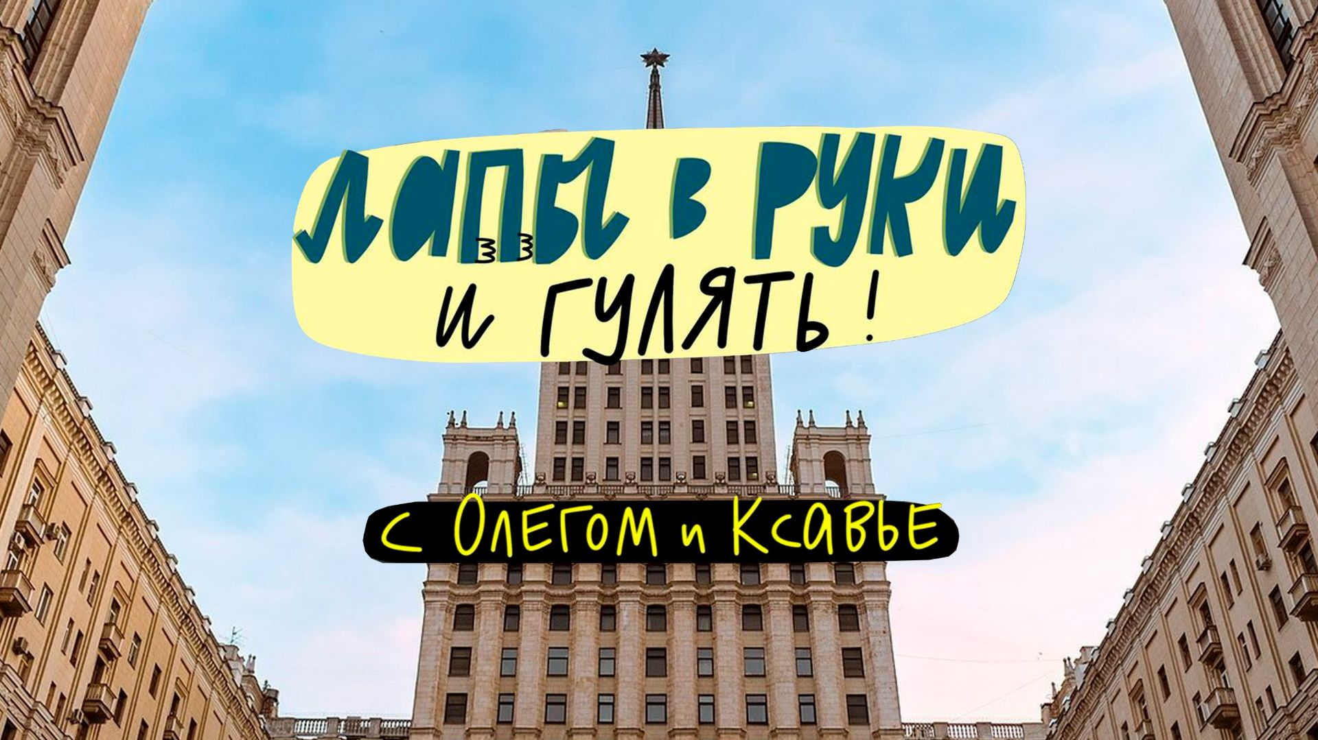 Лапы в руки и гулять! С Олегом и Ксавье 🐶