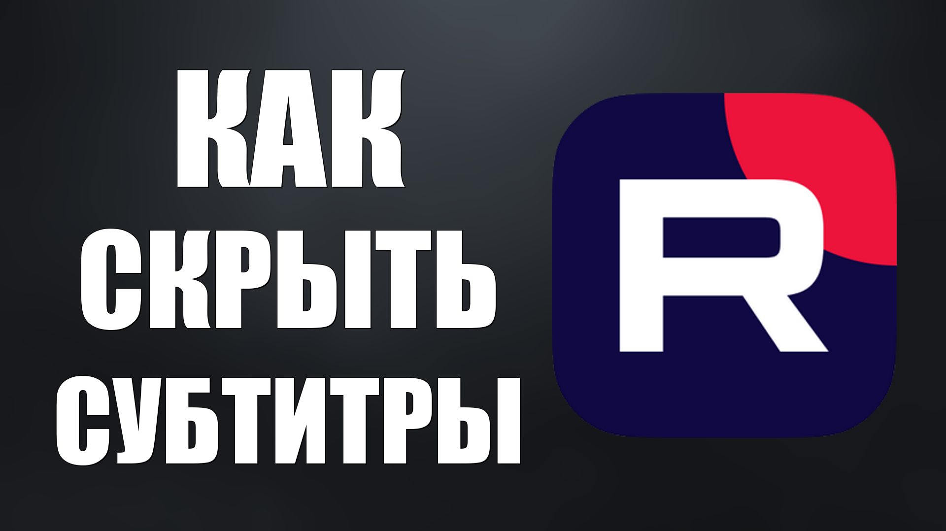 Как скрыть субтитры на Рутуб