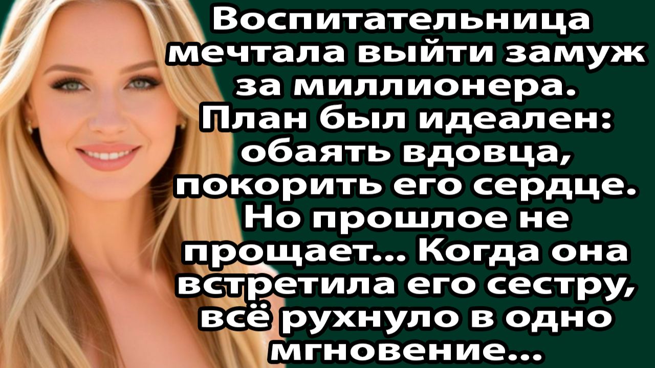 Крутила двух мужчин одновременно. Сестра жениха узнала меня — и моя жизнь рухнула. Слушать истории