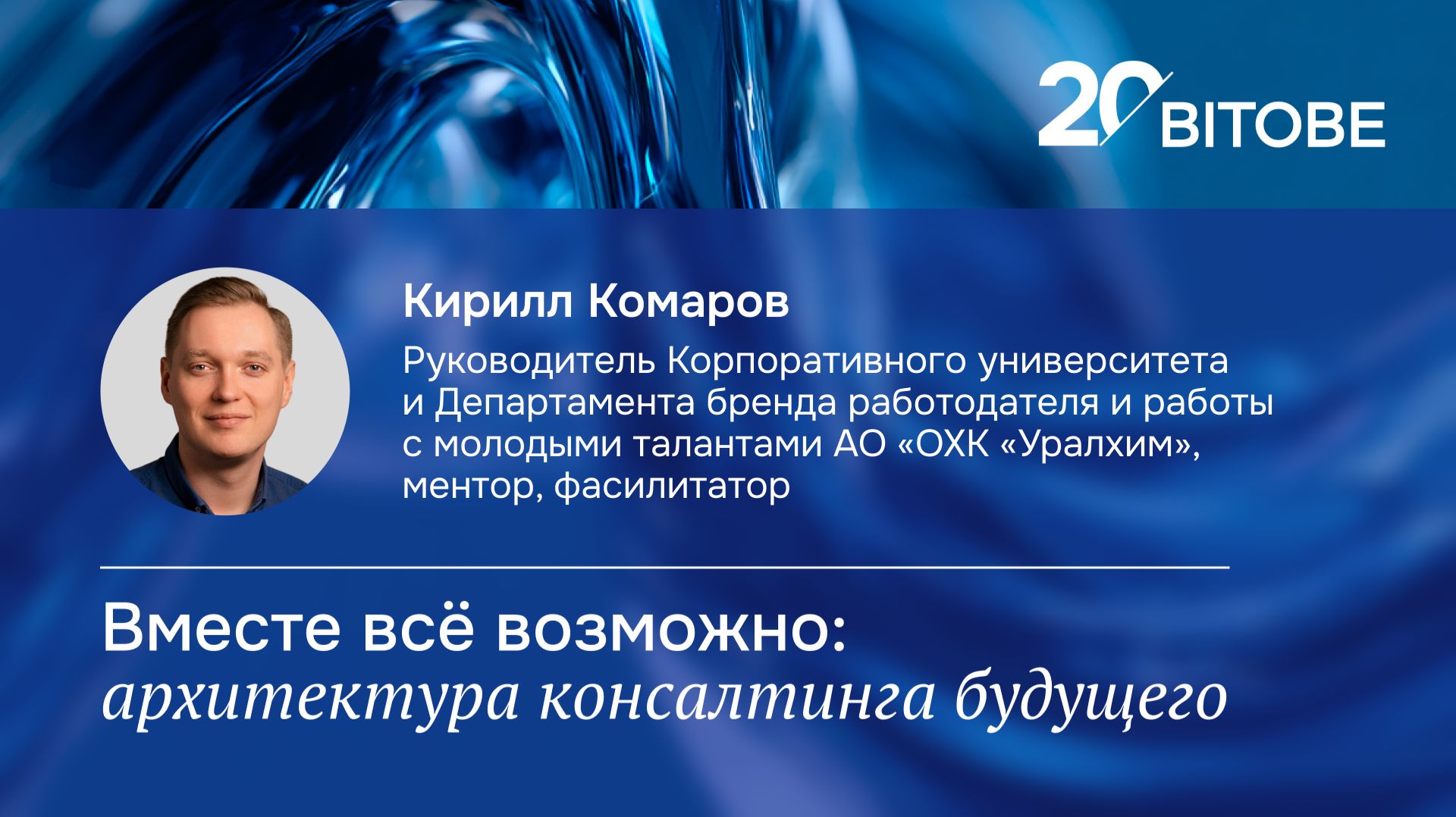 20-летие BITOBE | Будущее | Кирилл Комаров