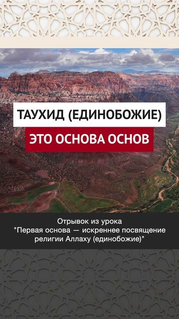 Таухид (Единобожие) – это основа основ || Динар абу Идрис #религия #вера #сунна