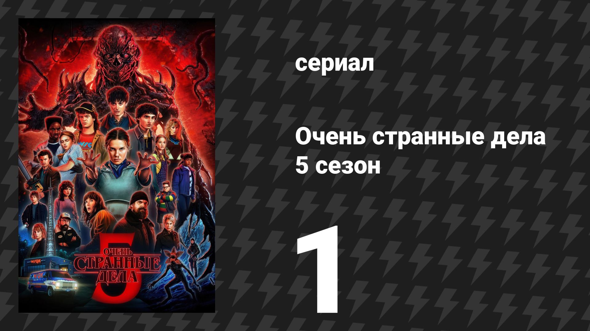 Очень странные дела 5 сезон 1 серия «Глава первая: Ползание» (сериал, 2025)