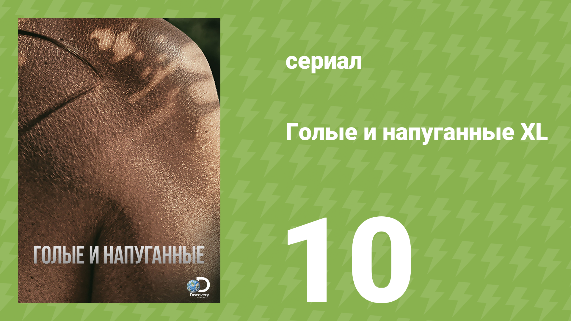 Голые и напуганные XL 1 сезон 10 серия (реалити-шоу, 2015)