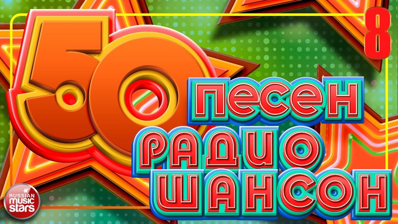 50 ПЕСЕН РАДИО ШАНСОН ✬ ЛУЧШИЕ ПЕСНИ В ЭФИРЕ РАДИО ШАНСОН ✬ ЗВЕЗДЫ ШАНСОНА 2025 ✬ ЧАСТЬ 8