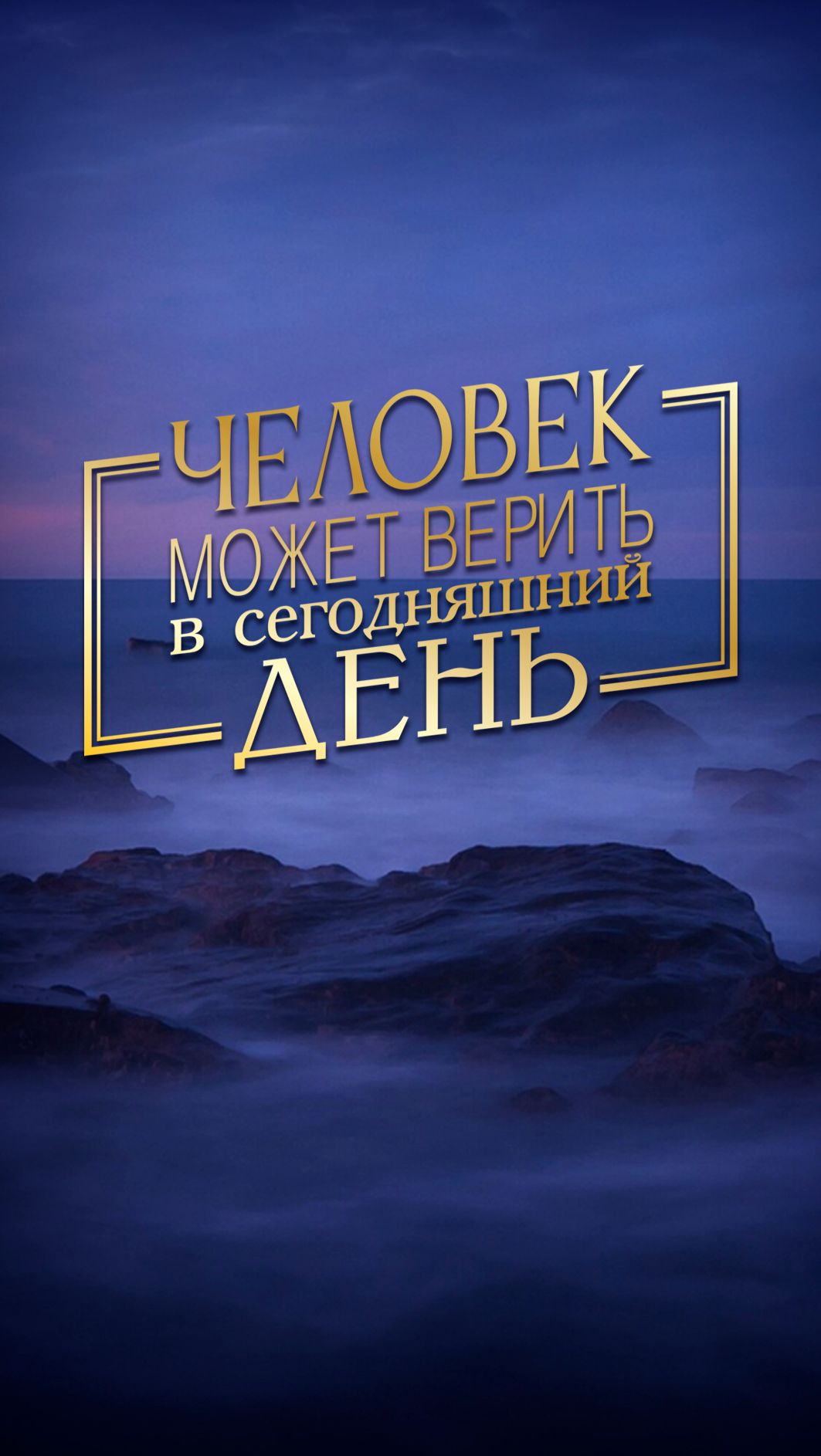 Человек превращает прошлое в настоящее