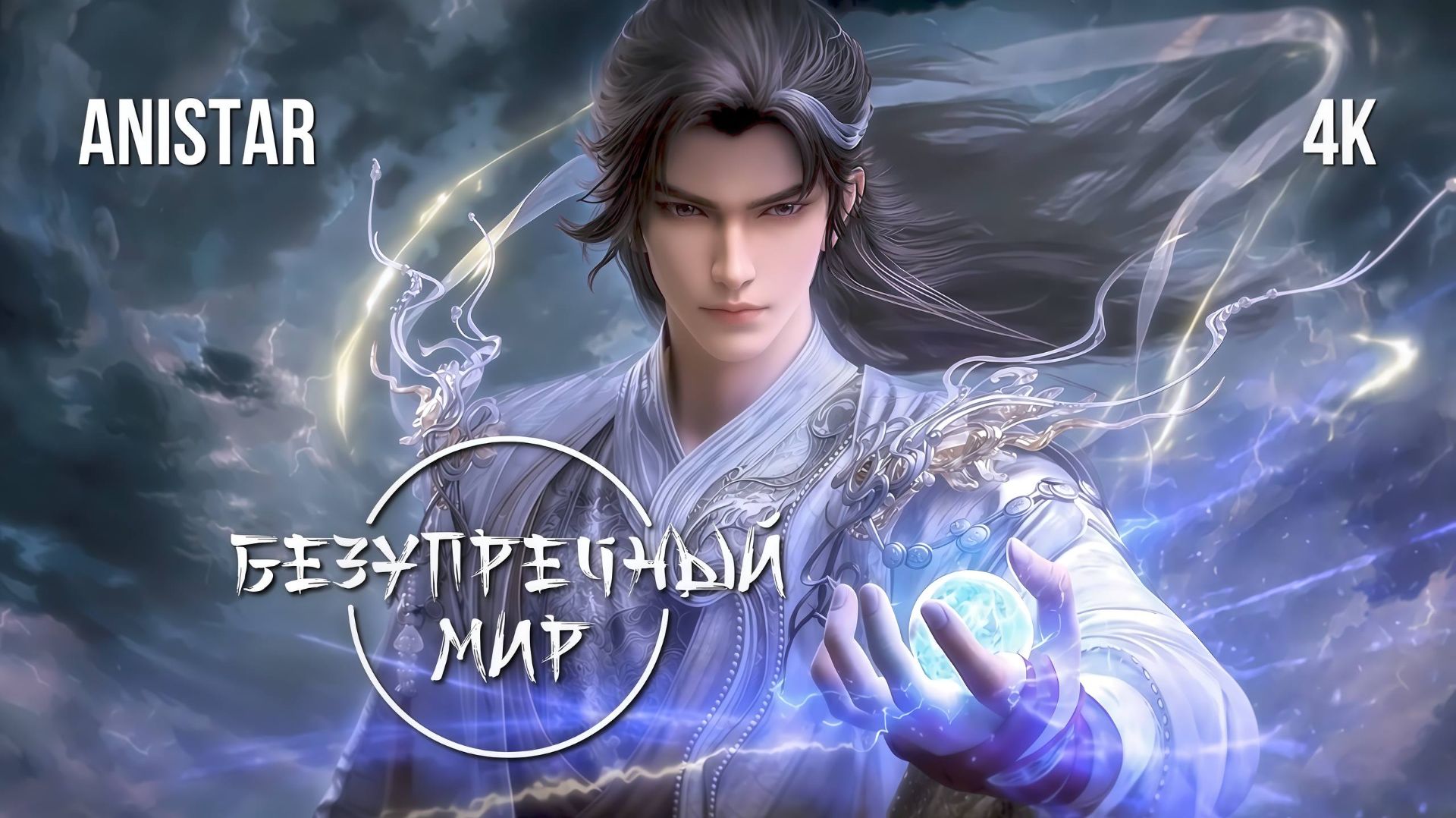 Безупречный мир 243 серия 4К [ Идеальный мир ]