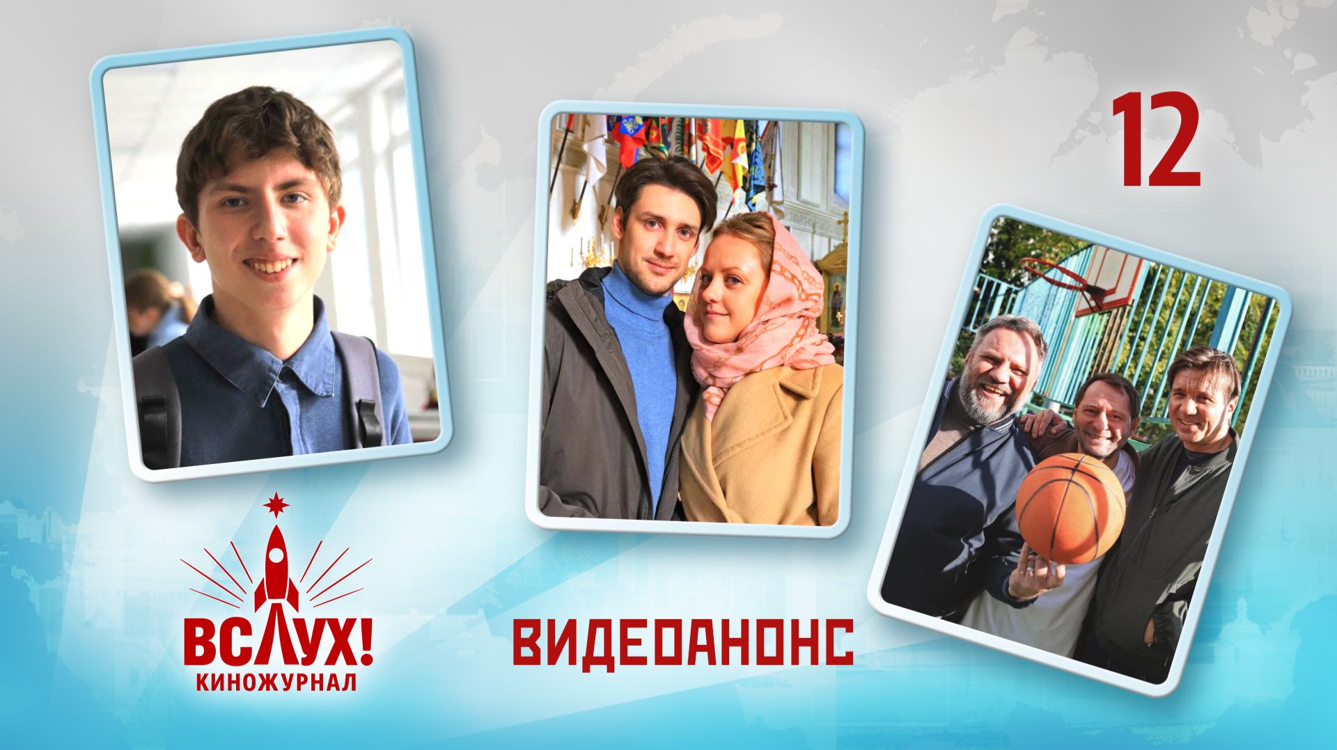 Видеоанонс. Киножурнал «Вслух!». Победный сезон. Выпуск 12. 12+