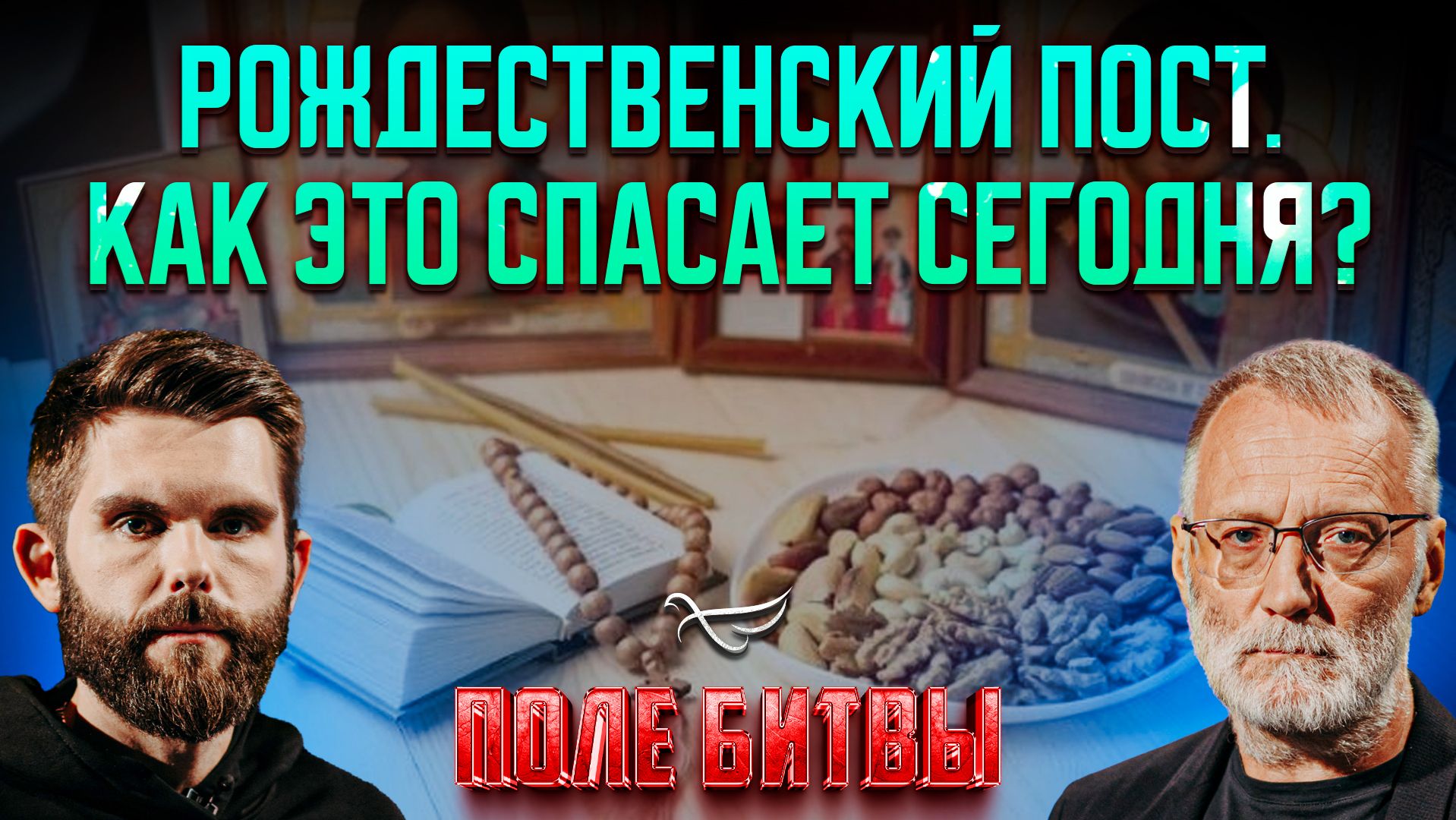 Рождественский пост. Как это спасает сегодня? / Поле битвы