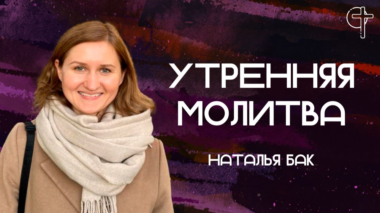 Утренняя молитва || 22.11.2025 || Наталья Бак