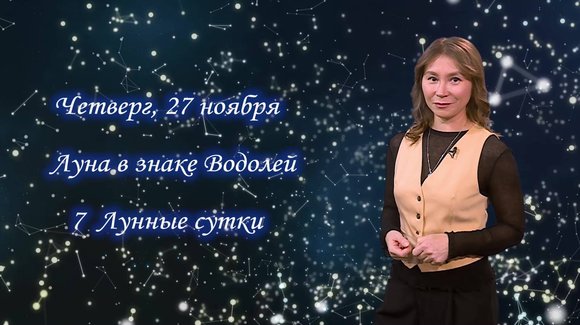 Гороскоп - 27.11.25