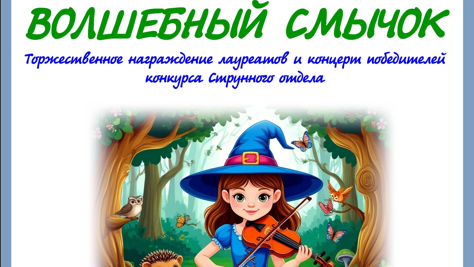 Волшебный смычок- 2025