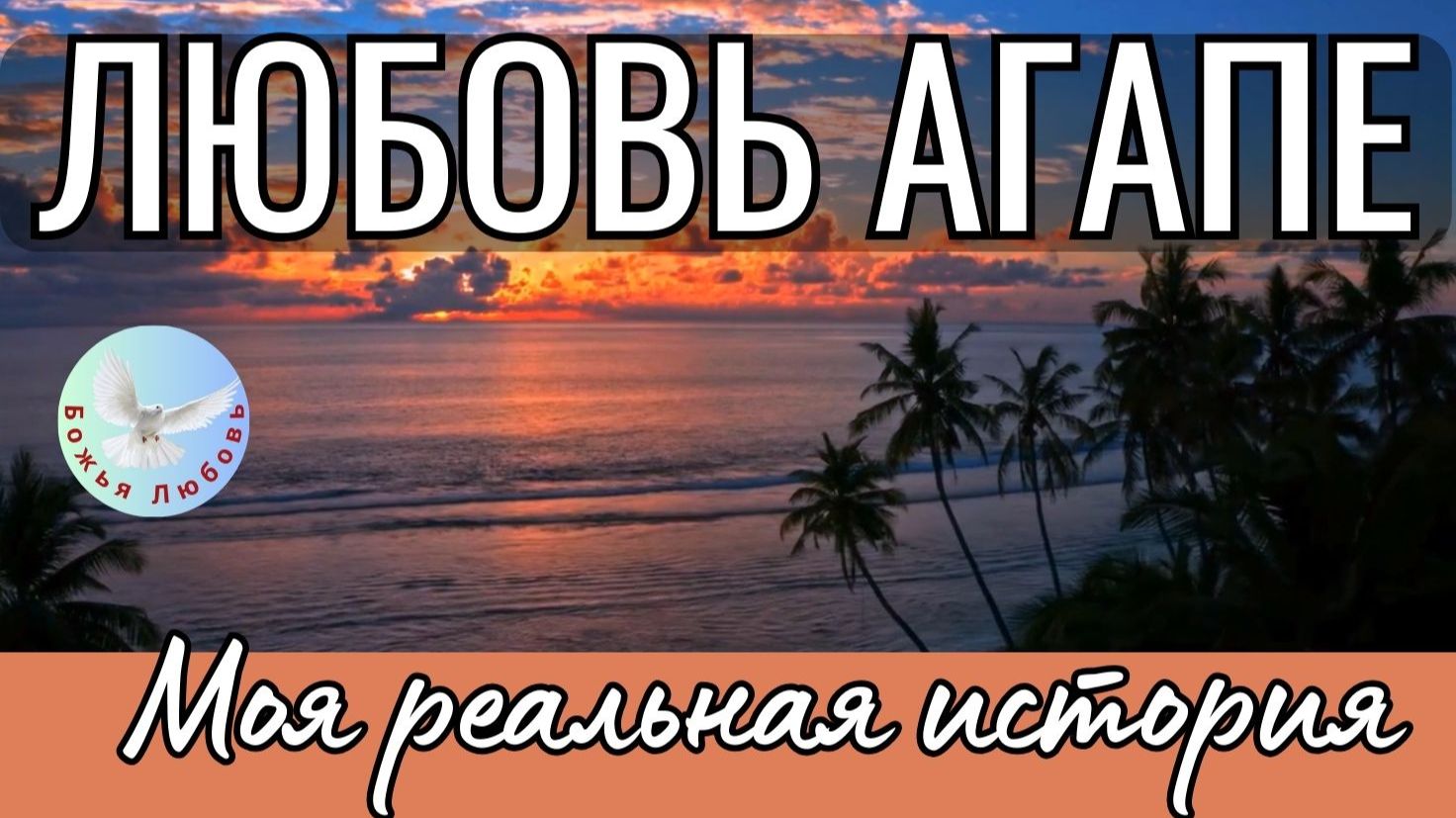 ЛЮБОВЬ АГАПЕ. РАЗМЫШЛЕНИЯ ИРИНЫ БОГОЛЮБОВОЙ. История о том, как Бог ответил мне на этот вопрос