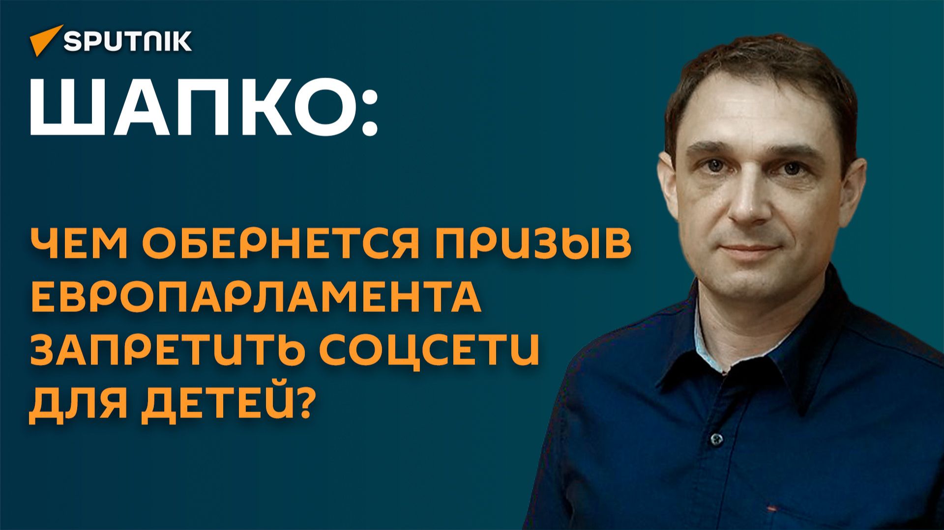 Шапко: чем обернется призыв Европарламента запретить соцсети для детей?