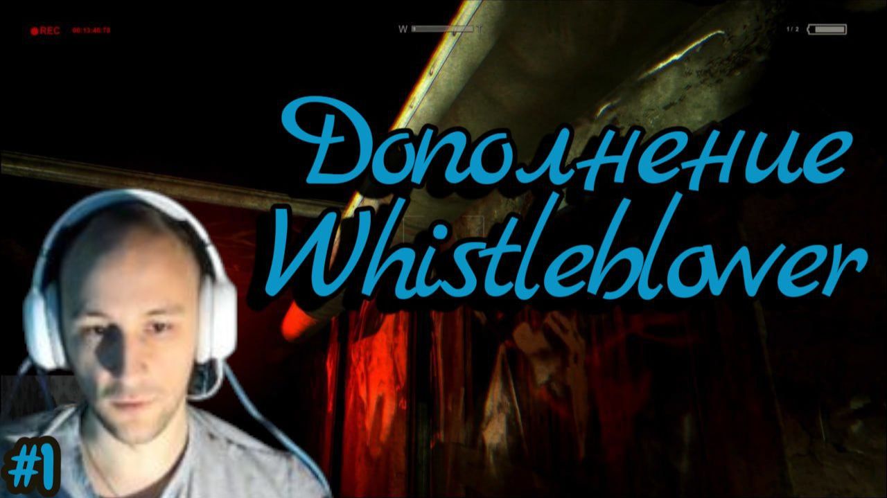 Outlast DLC №1 - Дополнение Whistleblower