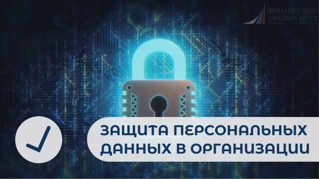 Защита персональных данных