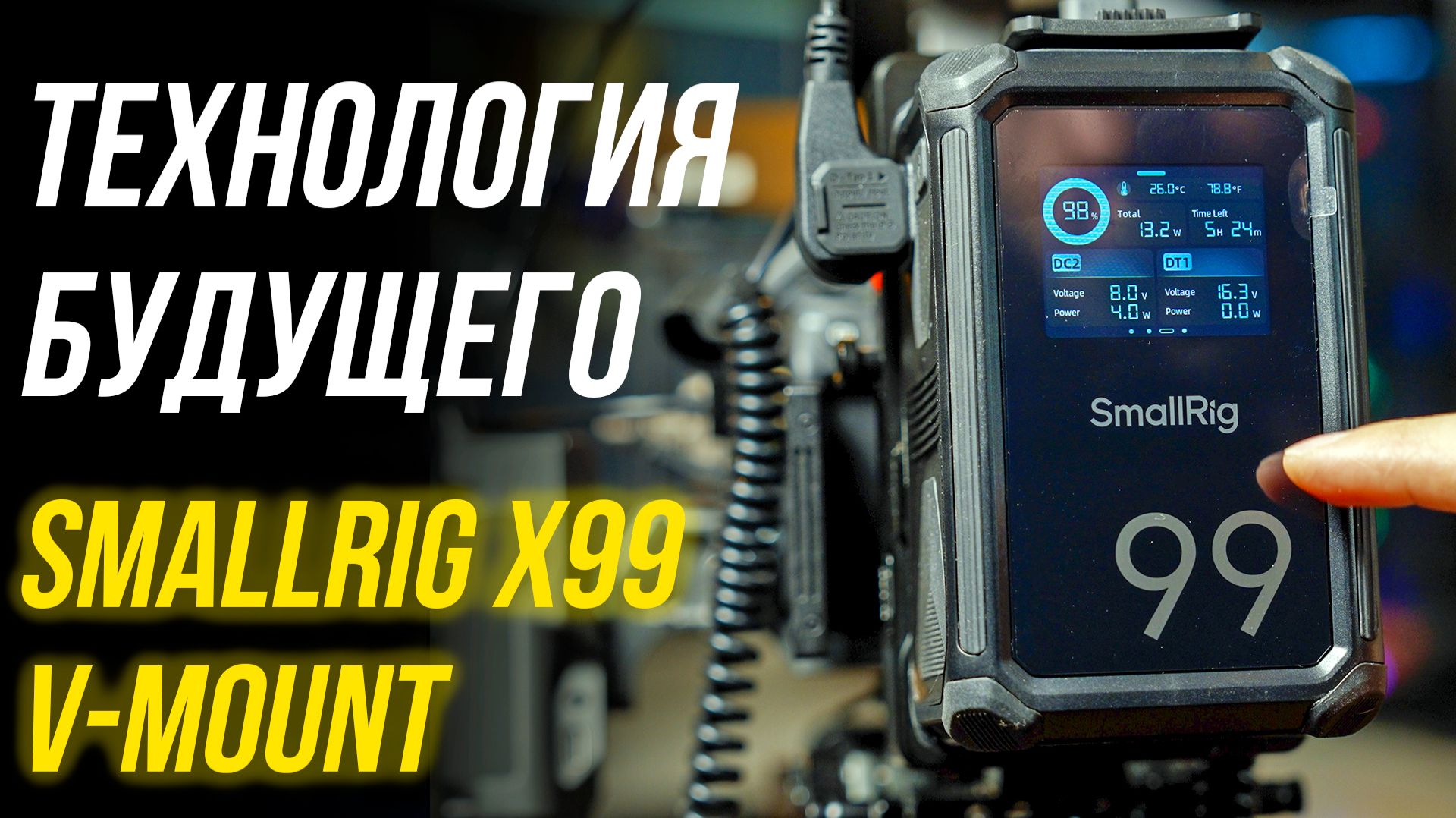 Этот аккумулятор — МЕЧТА видеографа⚡ Обзор SmallRig X99 V-mount с сенсорным управлением 🔥