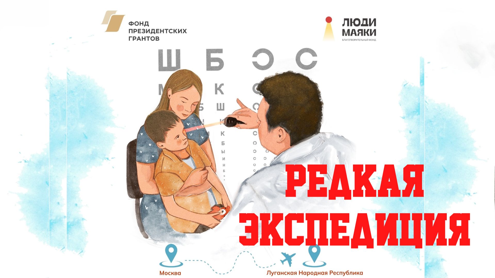 Редкая экспедиция.Проект по выявлению, консультации и маршрутизации детей с орфанными заболеваниями