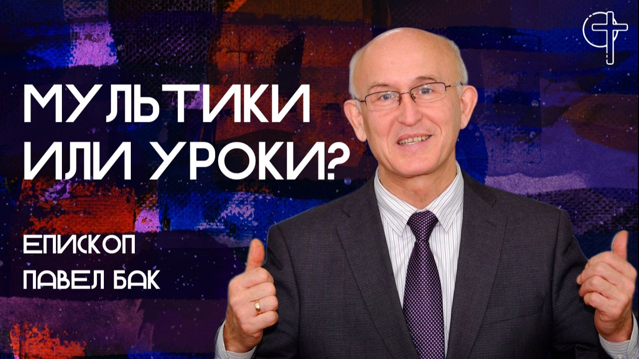 Мультики или уроки? || епископ Павел Бак || Слово Спасения