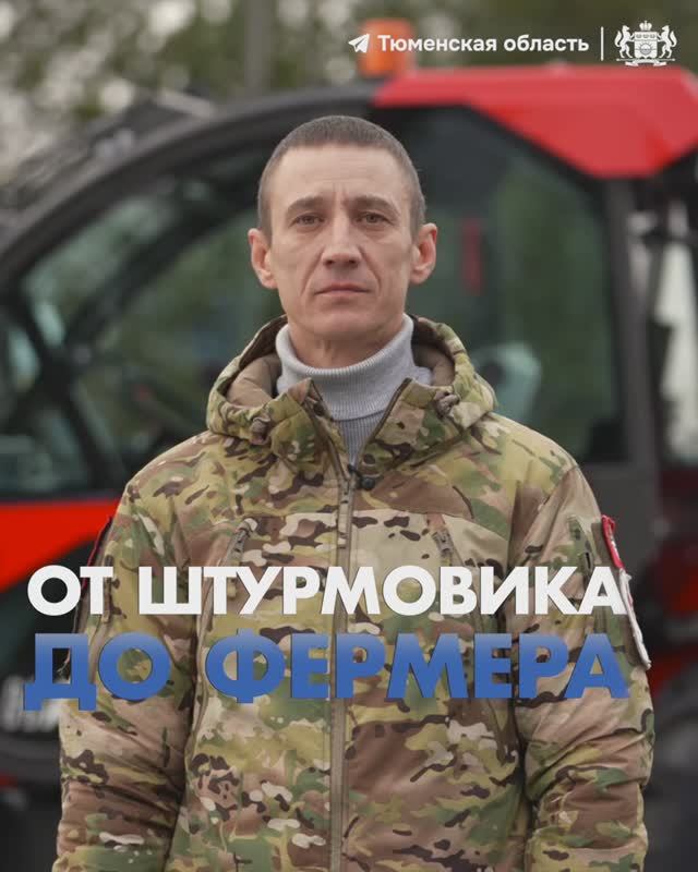 Новая жизнь тюменского ветерана: от службы Родине к развитию села