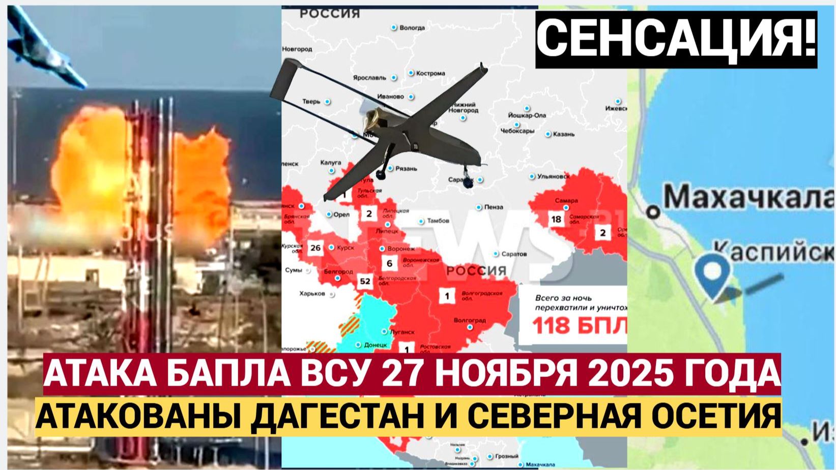 🚨 УГРОЗА АТАКИ ДРОНОВ! ДАГЕСТАН, СЕВЕРНАЯ ОСЕТИЯ И КАБАРДИНО-БАЛКАРИЯ В ОПАСНОСТИ